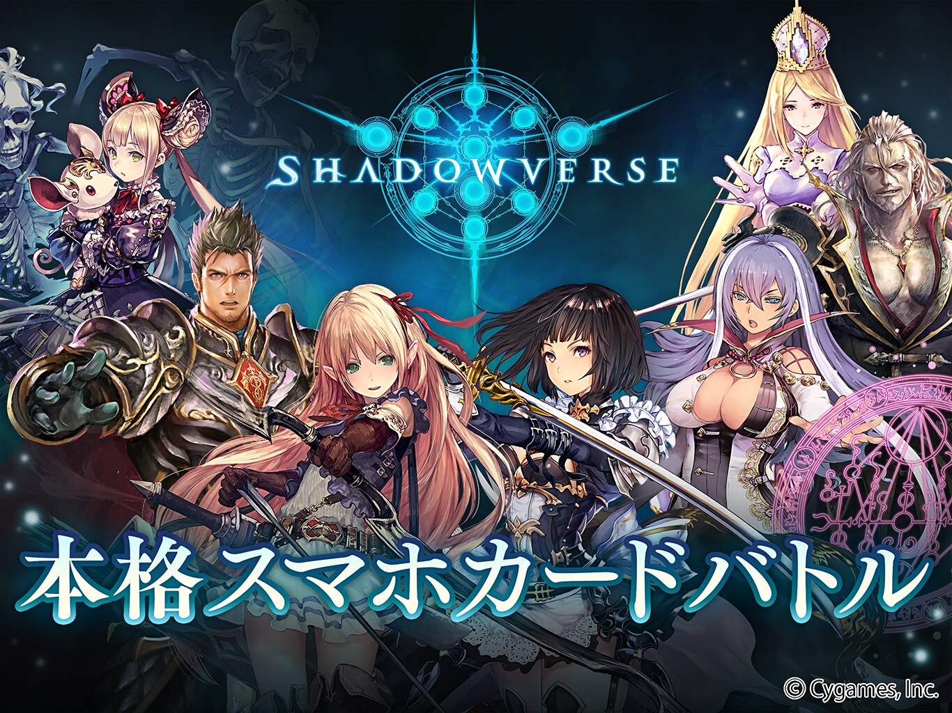 株式会社Cygamesスマートフォン向け本格対戦型デジタルTCG『Shadowverse』のiOS版・Google Play版を世界10ヵ国で ...